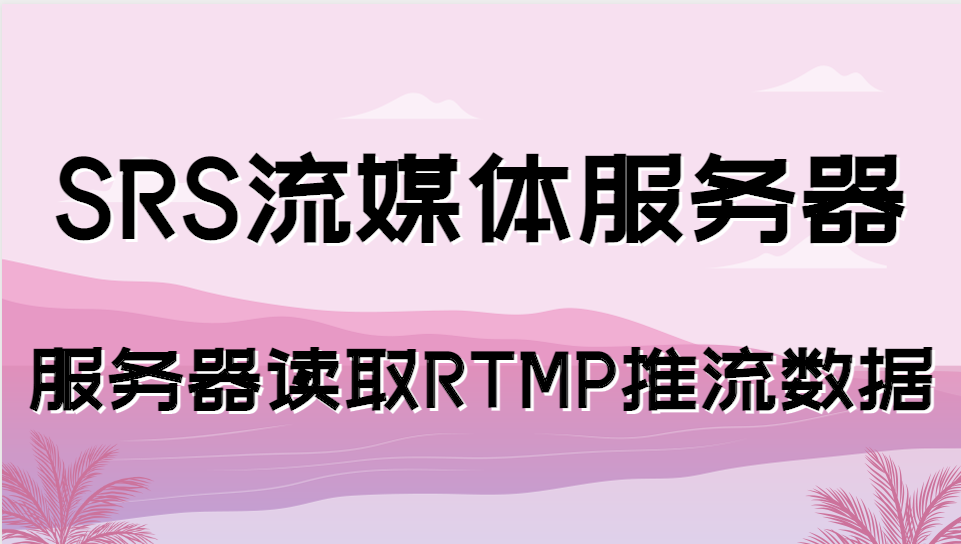 SRS流媒体服务器：服务器读取RTMP推流数据-音视频开发中文网
