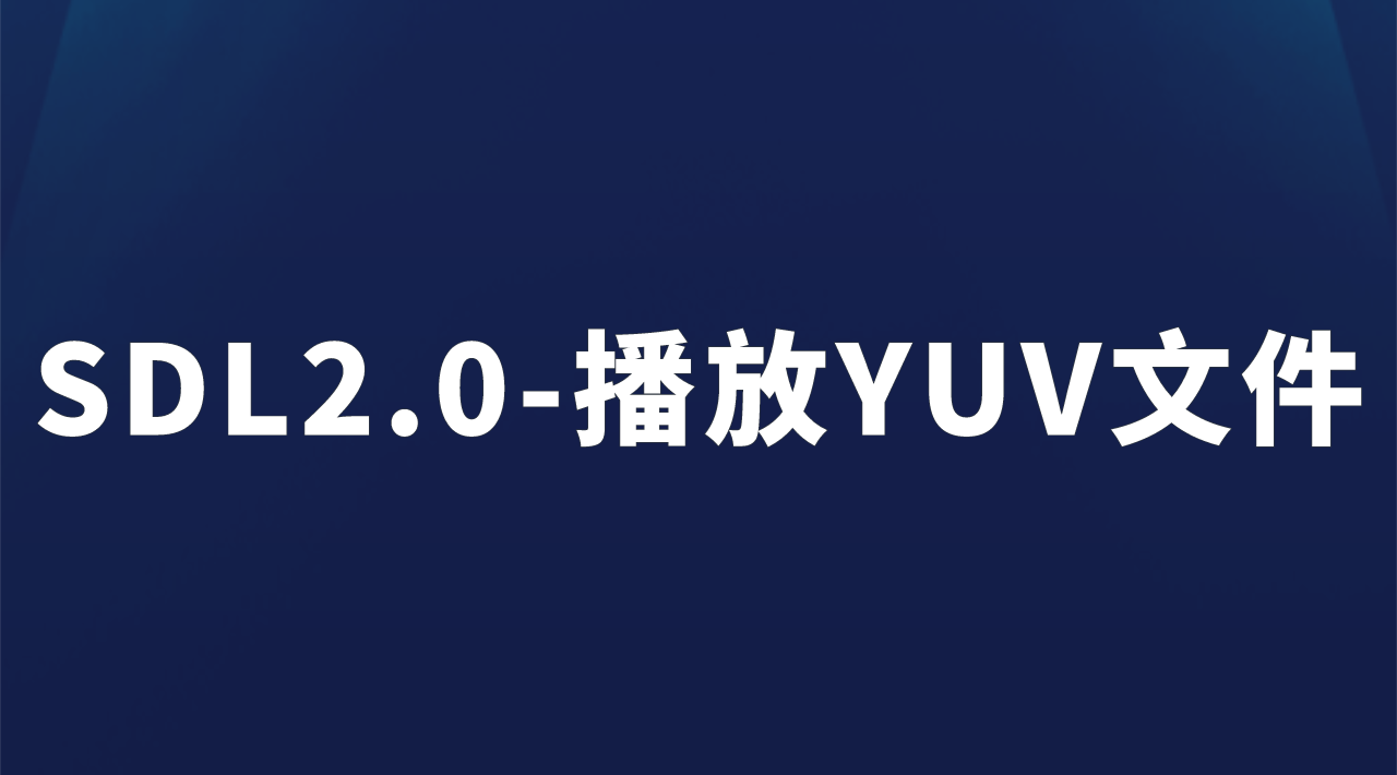 SDL2.0-播放YUV文件-音视频开发中文网