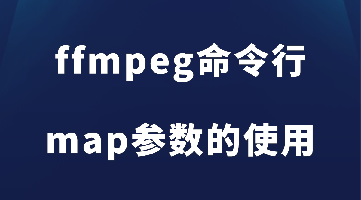 ffmpeg命令行map参数的使用-音视频开发中文网
