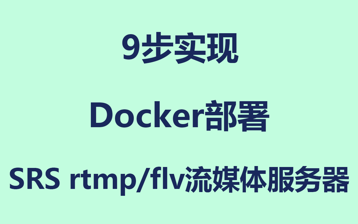 9步实现 Docker部署 SRS rtmp/flv流媒体服务器 -音视频开发中文网